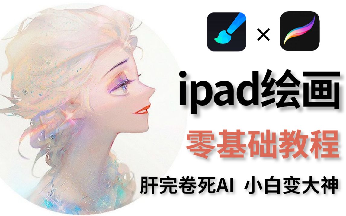 【ipad绘画教程】白嫖保姆级付费绘画教程!包含所有绘画技巧,学完就...