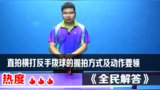 ...第170集: 直拍横打反手拨球的握拍方式及动作要领 乒乓球教学视频