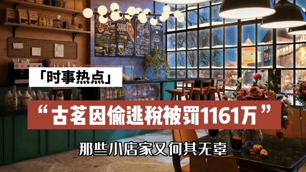 古茗因偷逃税被罚1161万,网友:你对得起我给你送的那些钱吗?