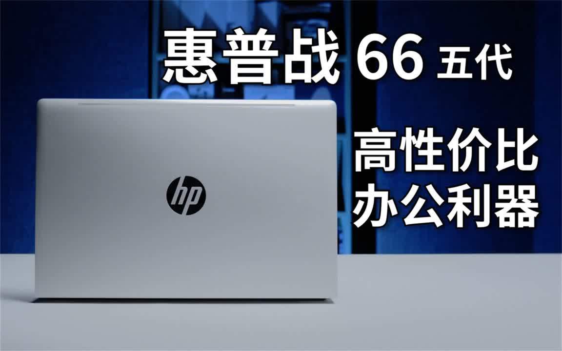 惠普战66五代体验:冷静好扩展,随身办公新选