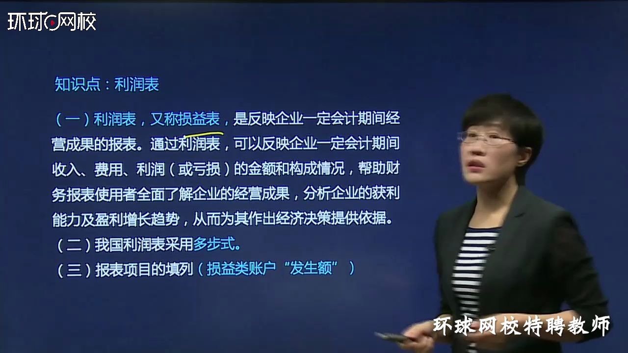 初级会计职称-初级会计实务-知识点-什么是利润表?