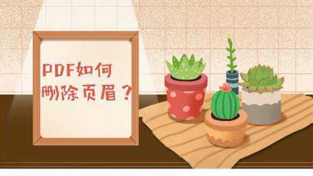 PDF如何删除页眉?