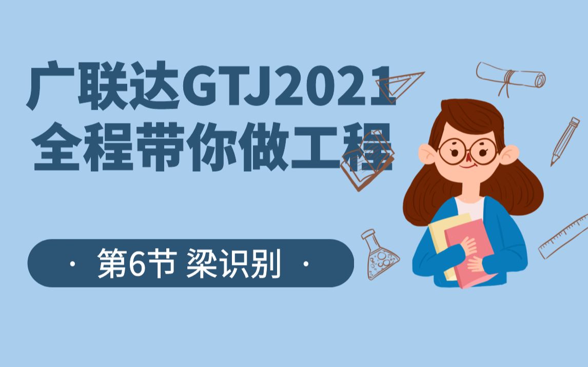 第6节 梁识别-广联达GTJ2021全过程建模算量