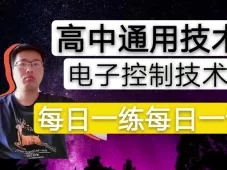 在线免费课程:李老师带你学习高中通用技术每日一讲每日一练1