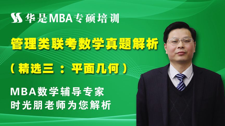 MBA管理类联考数学真题解析(精选三:平面几何)