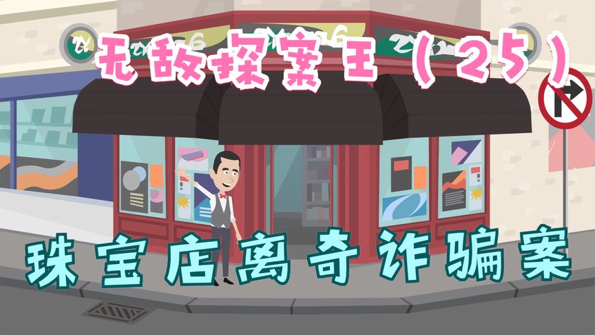 探案推理故事小视频 无敌探案王第25集 珠宝店里的离奇诈骗案