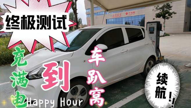 终极测试长安奔奔E-Star从充满电到趴窝的真实续航!