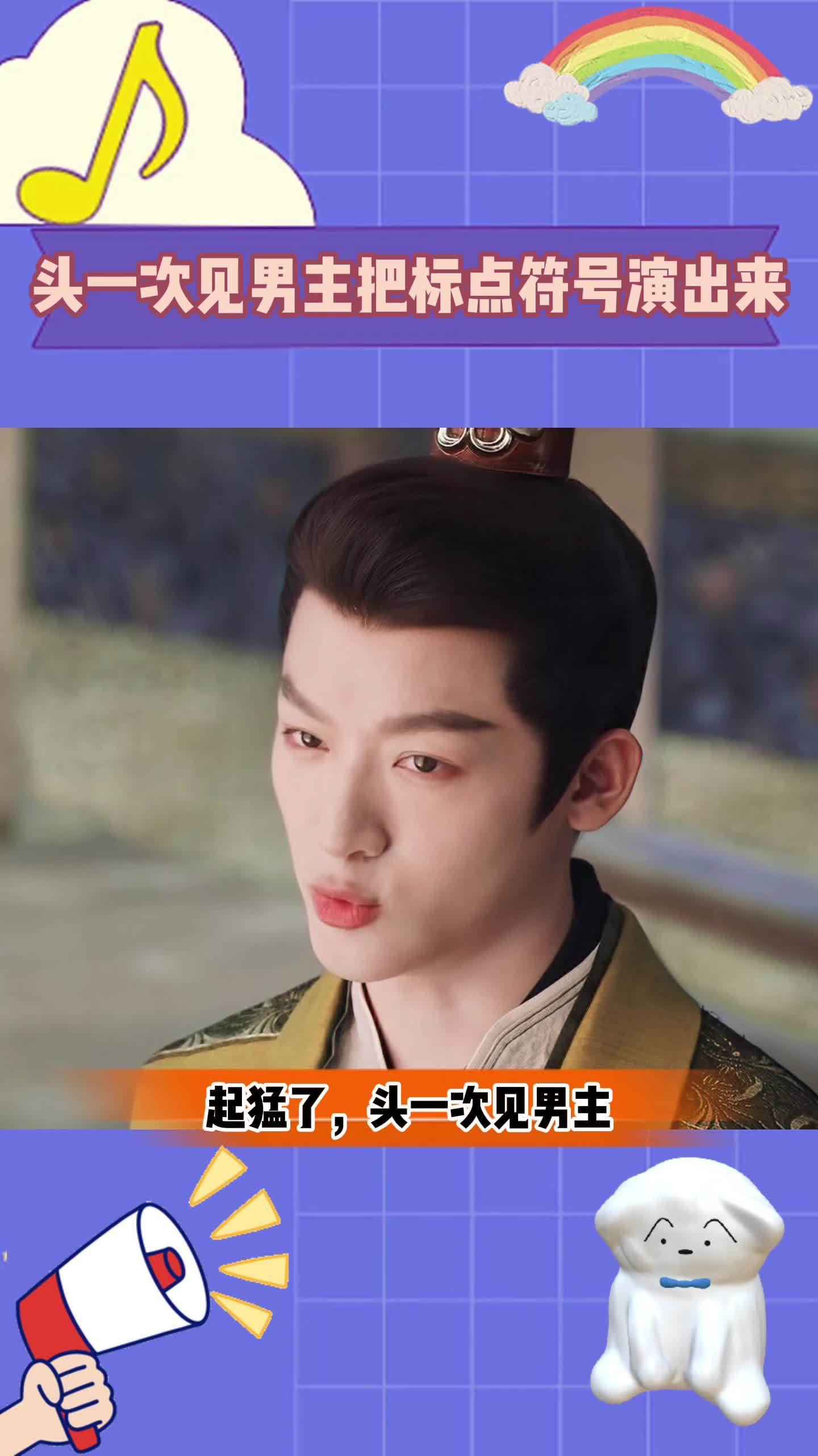 头一次见男主直接把标点符号演出来的,夹子音表哥我真的会笑