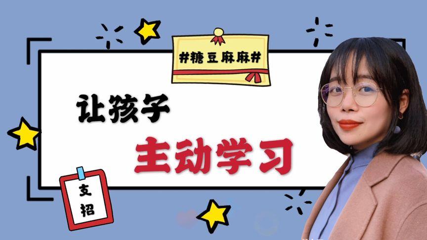 孩子不能主动学习?父母做到这4点,孩子主动学习成绩好