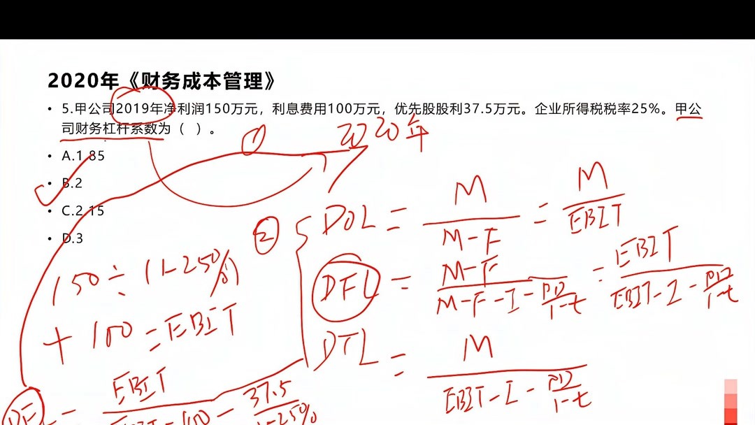 CPA财管真题讲解2020年单选(1-5)