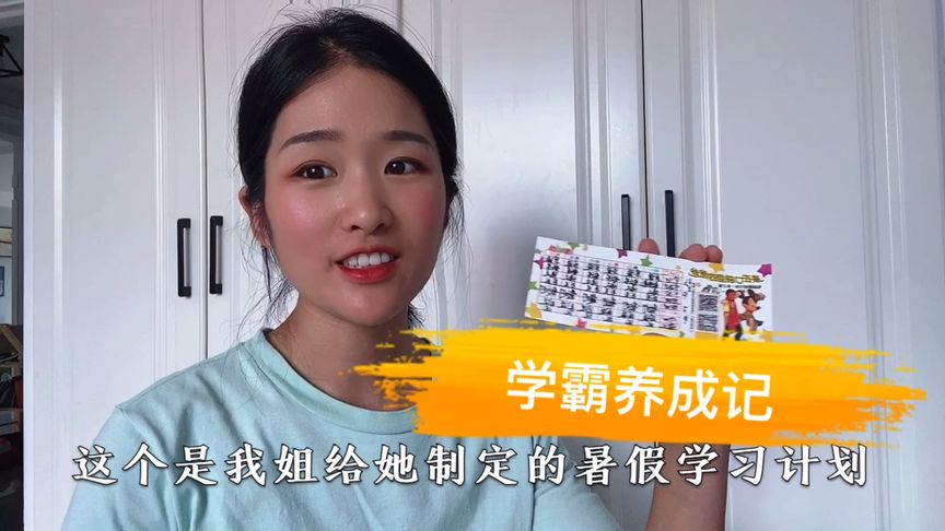 学霸养成记,小学生的暑假计划,难怪成绩那么优异!