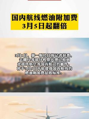 国内航线燃油附加费3月5日起翻倍!