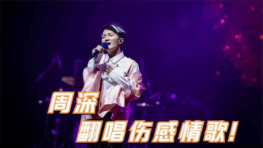 林忆莲都想不到!周深翻唱她这首经典歌曲,竟丝毫不逊色自己!