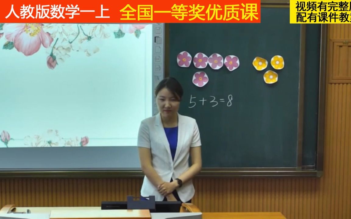 ...版数学一上《8和9的加减法》全国一等奖优质课2(适用教师上公开课...