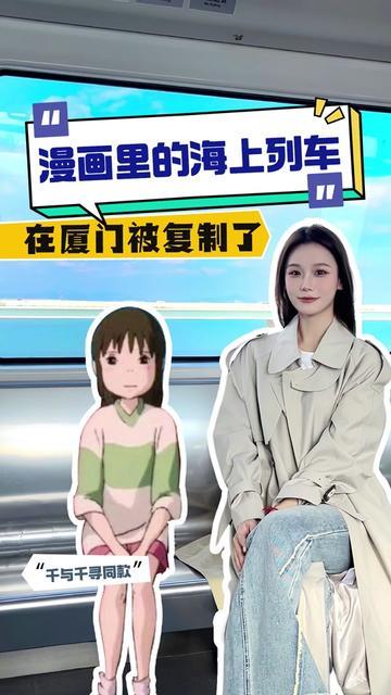 ...漫画里的海上列车,在厦门被复制粘贴了,快一起来看看吧!#新闻启示...