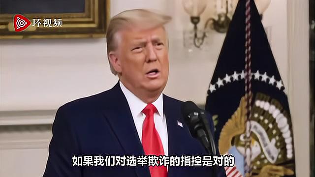 特朗普发表“可能是我最重要讲话”:如果我们是对的,拜登当不了总统!