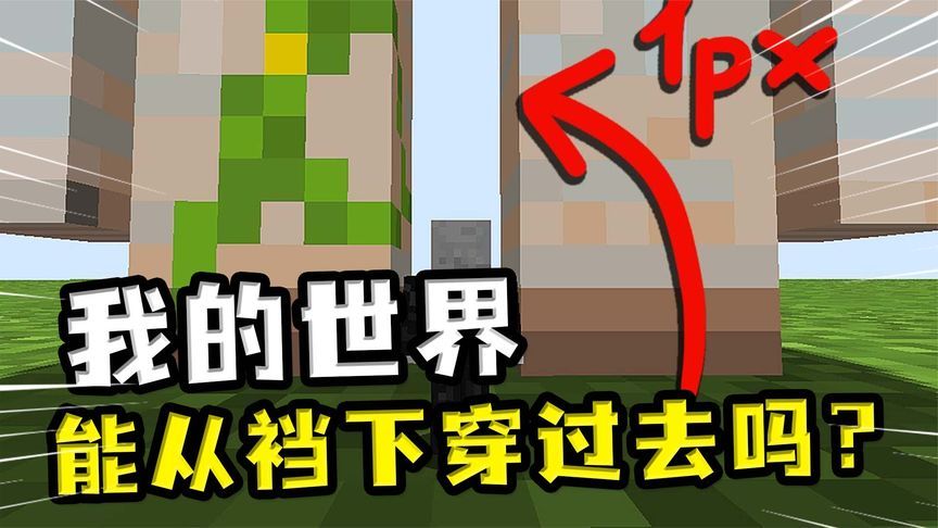 我的世界:玩家把自己变小,从铁傀儡的裆下穿了过去?