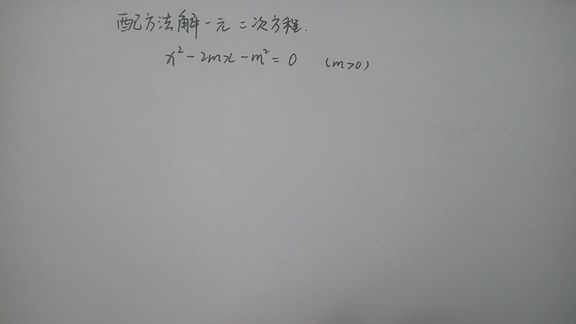 初中数学-配方法解一元二次方程!