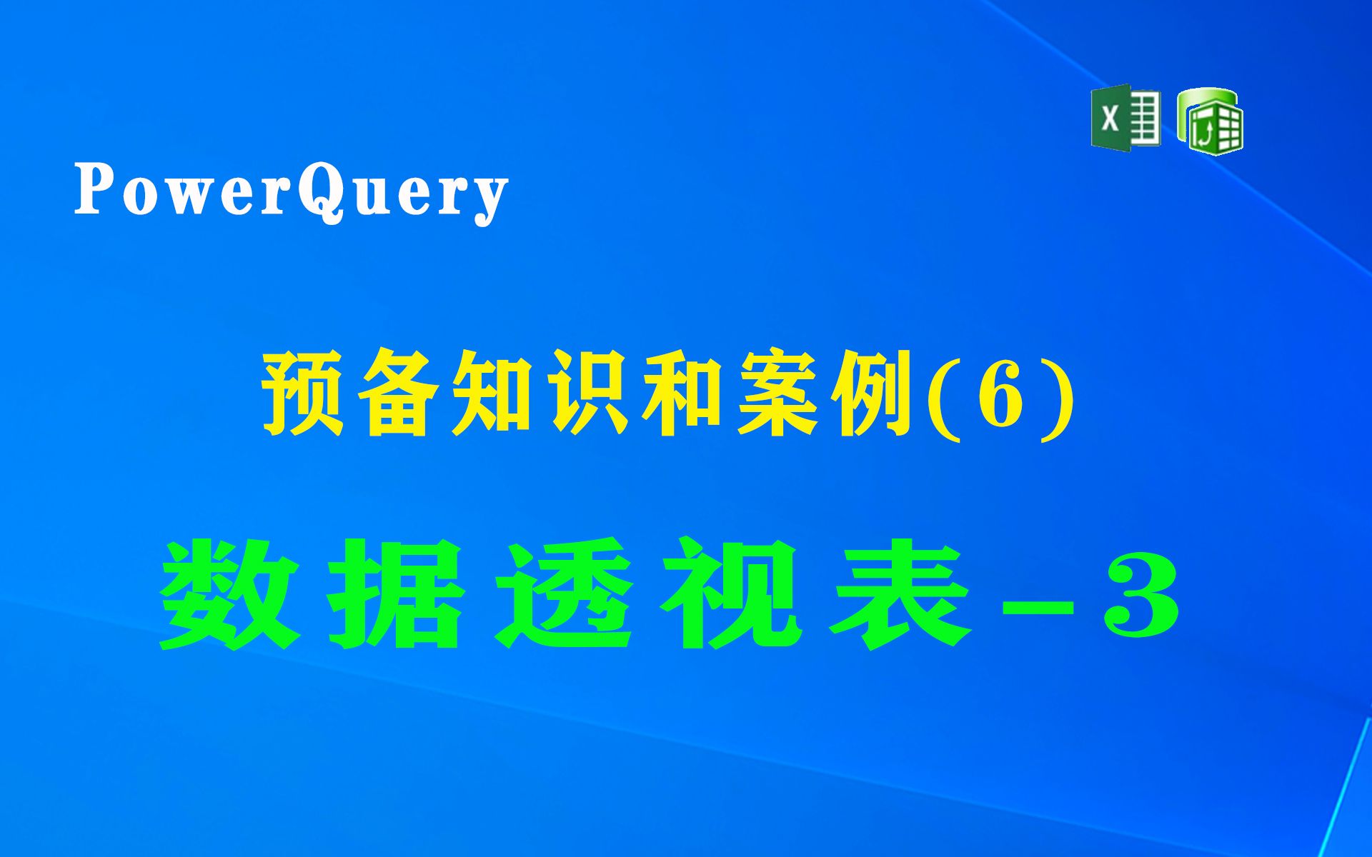 PowerQuery 预备知识和案例(6)数据透视表-3