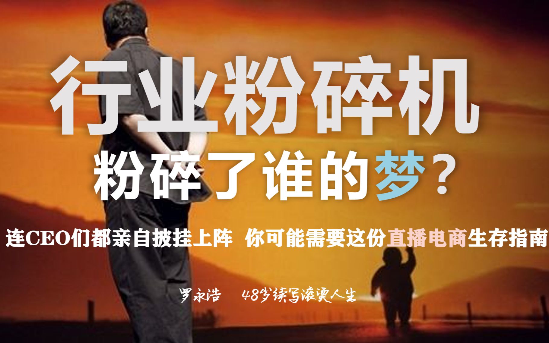 【朋克】行业粉碎机?直播电商不会因老罗而熄火