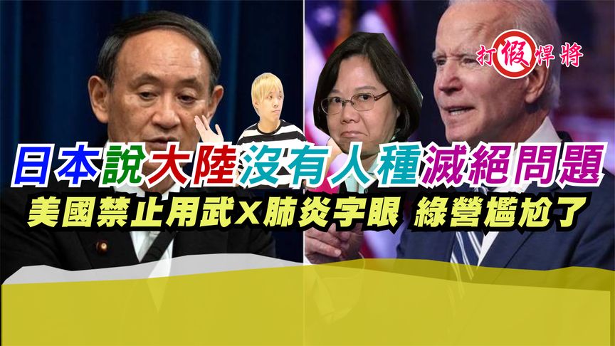 美国禁止用武X肺炎字眼 日本说大陆没有种族灭绝问题?绿营尴尬了