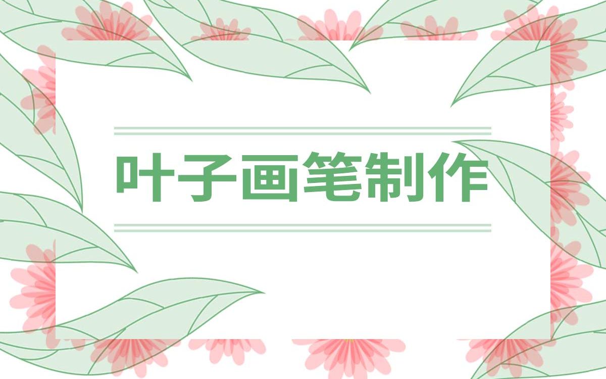 【ps教程】一起来制作属于自己的笔刷