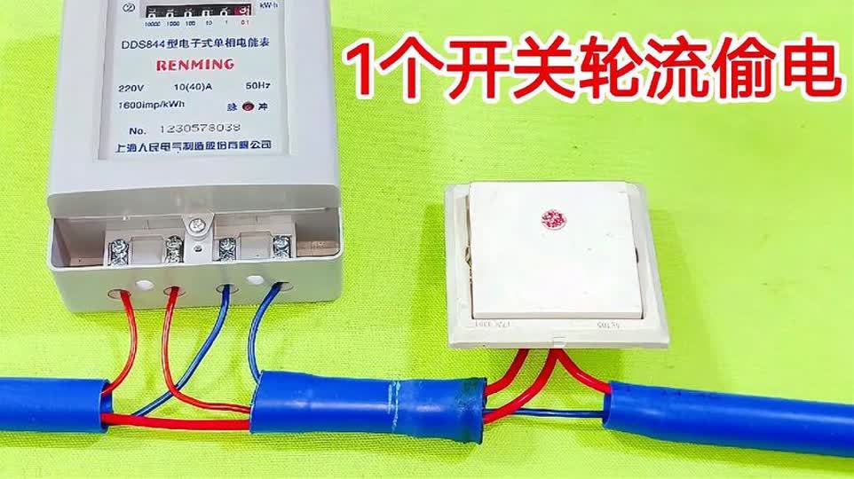 1个开关轮流偷电,电表有时转有时不转,这偷电手法骗了多少老电工