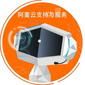 阿里云客户服务中心 