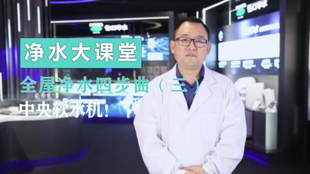 净水大课堂|全屋净水之中央软水机