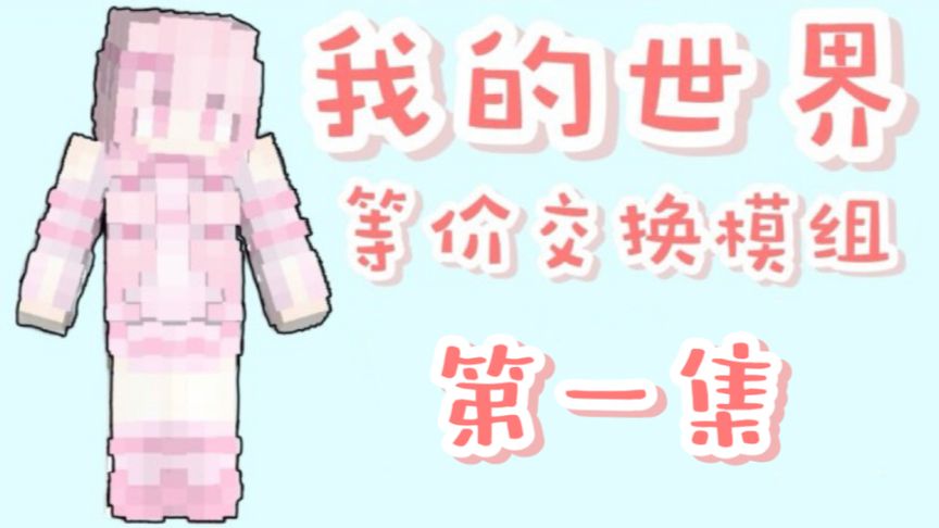 我的世界等价交换模组第1集:开局遇见村子 村子里的东西赶紧拿走