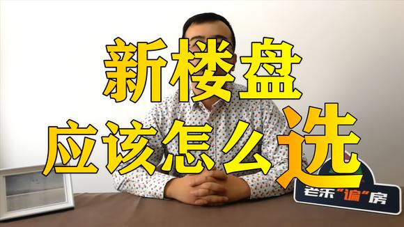安家西安:新房(新楼盘)应该怎么选?