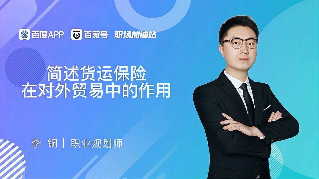 简述货运保险在对外贸易中的作用