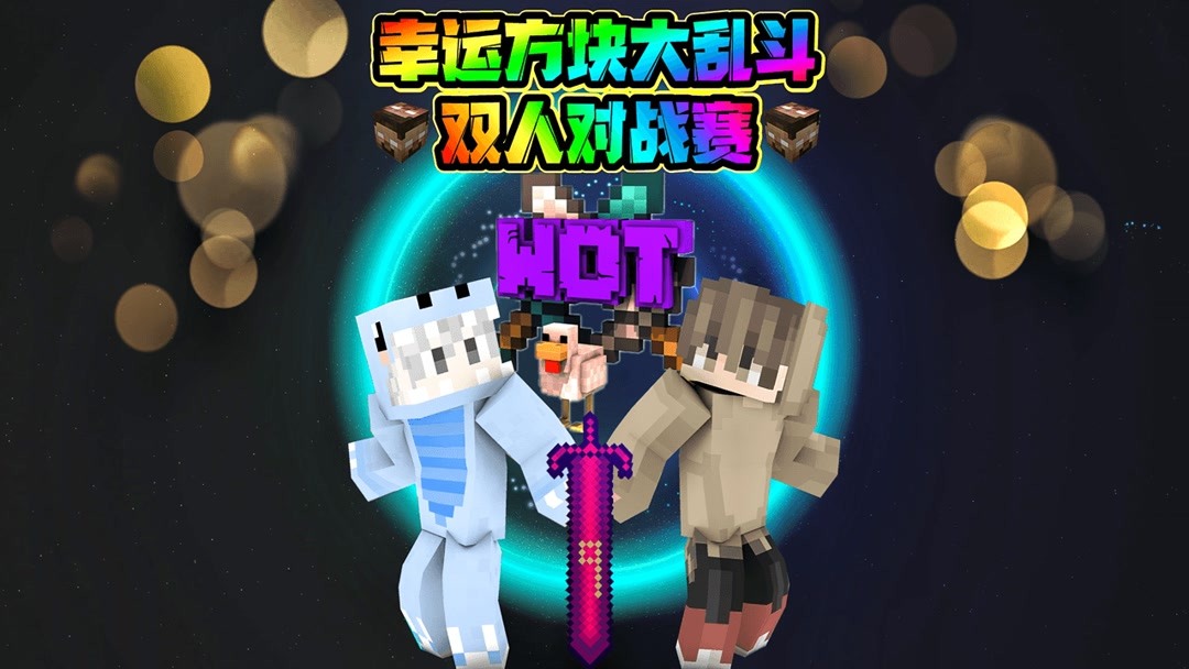 幸运方块大乱斗1.宝可梦幸运方块对战,小东直接把我方块毁了!