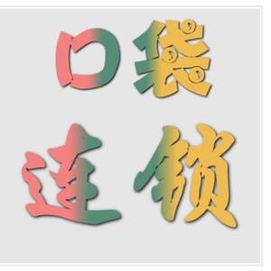 口袋连锁 