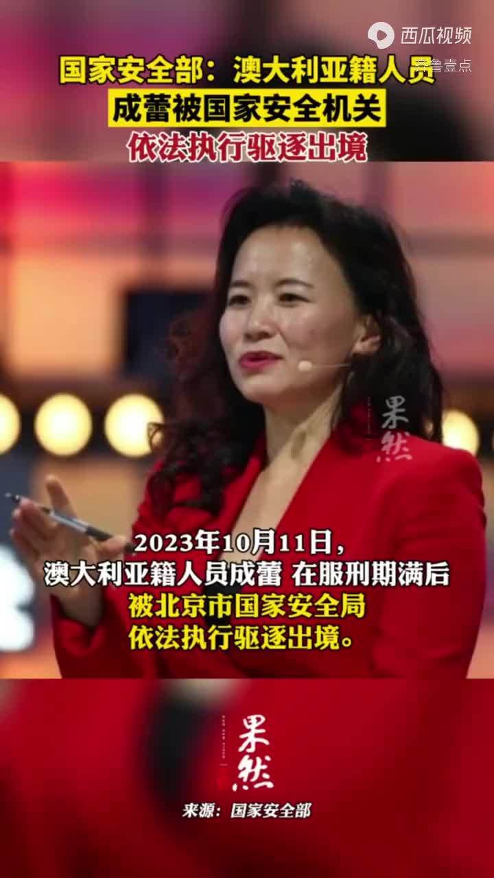 国家安全部:澳大利亚籍人员成蕾,被国家安全机关依法执行驱逐出境。