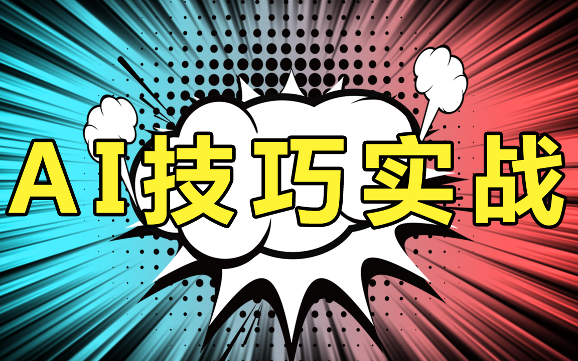 【 AI实战技巧 】2021年度精选好货教程,小白必备!