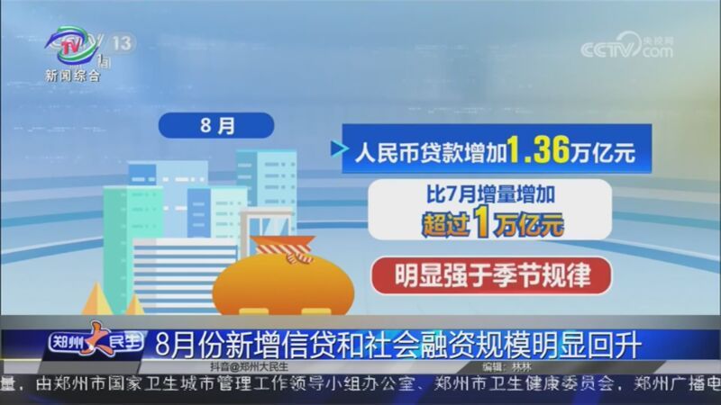 [郑州大民生]8月份新增信贷和社会融资规模明显回升