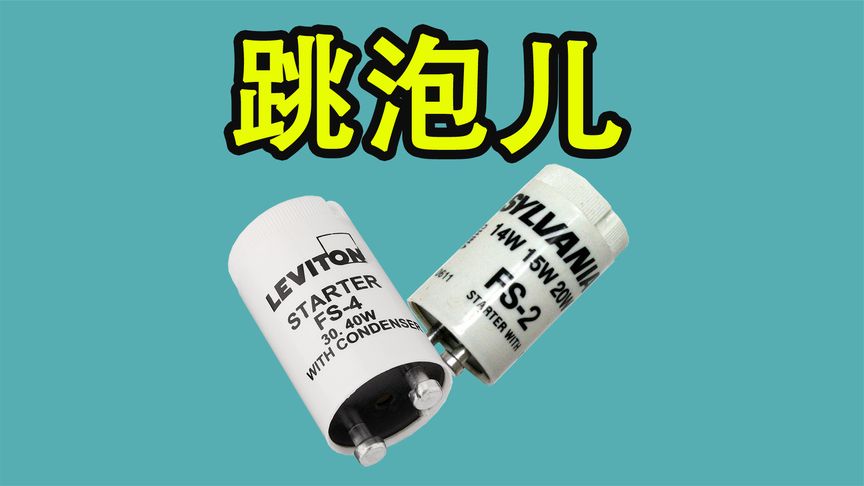 《知之》032-大型“考古”启辉器/跳泡儿与日光灯的工作原理-Neo