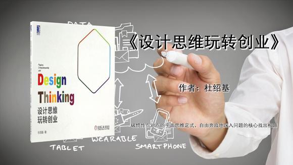 《设计思维玩转创业》改变旧有思维,踏上成功的创新之路?