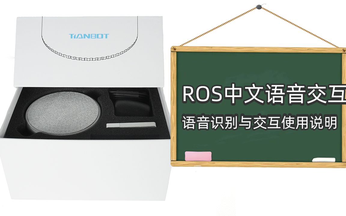 ROS零基础入门教程百日谈23 ROS中文语音交互传感器:语音识别与...