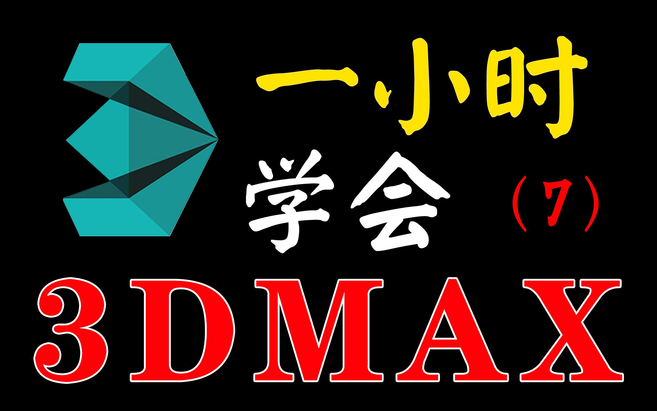 【3DMAX建模教程(7)】只需一小时,熟练掌握并运用/零基础到精通