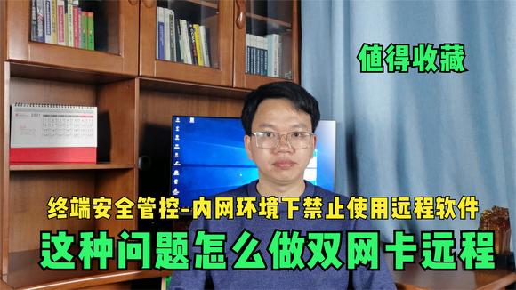 某内网需要认证,并无法使用远程软件,如何双网卡组网解决