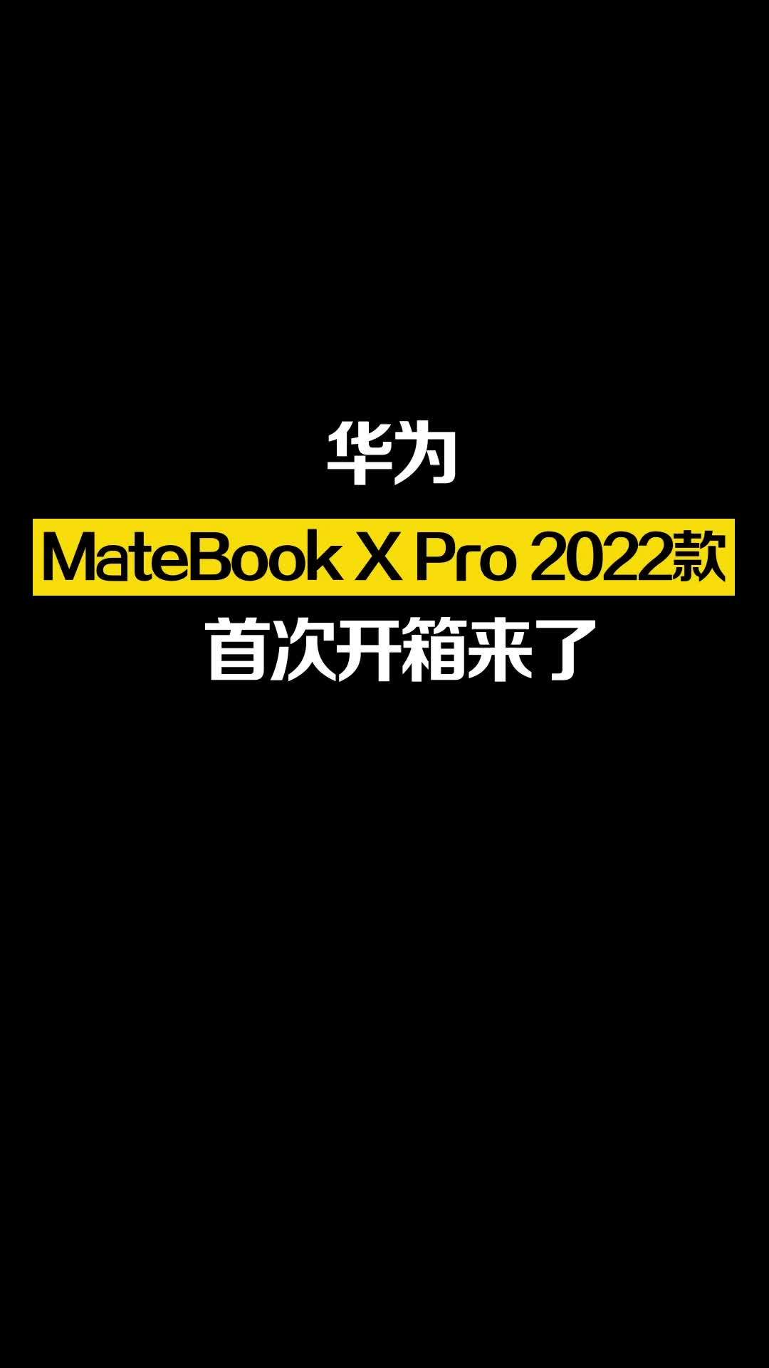 华为最新发布的笔记本首次开箱,多个绝绝子的手机...