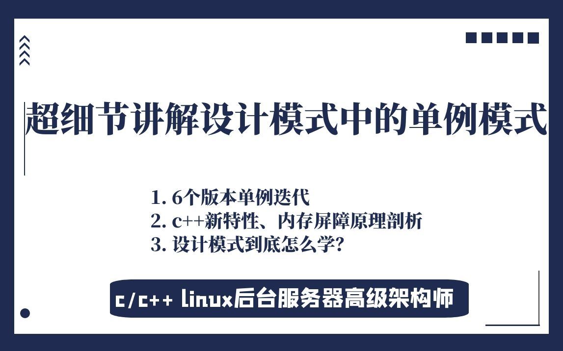 超细节讲解设计模式中的单例模式|6个版本单例迭代 |c++新特性、内存...