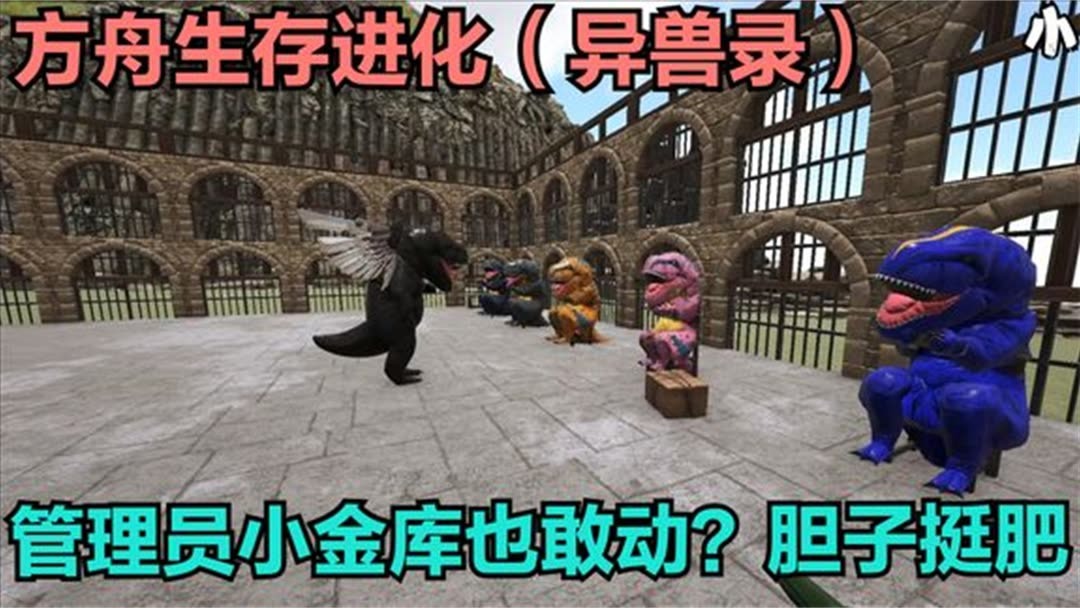 方舟生存进化,偷管理员小金库还想让别人背锅?幸好留了一手、