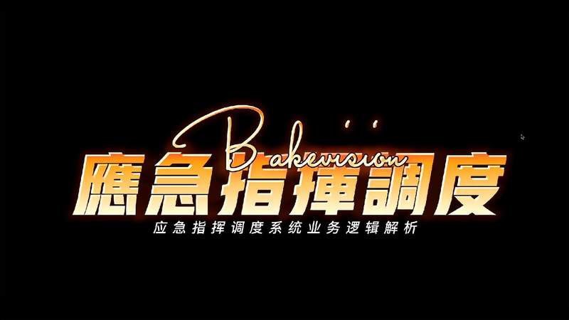应急指挥调度系统 融合通信调度系统@巴可视讯