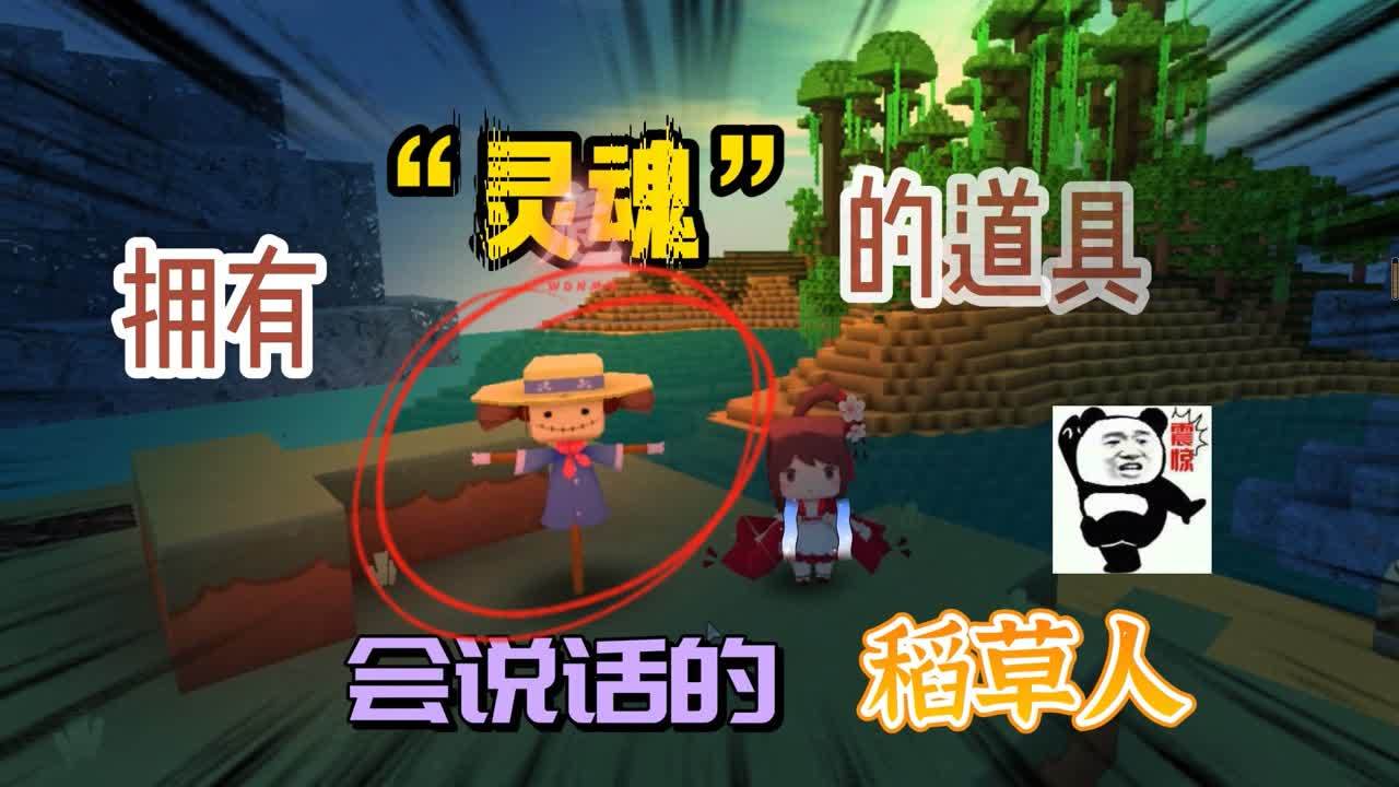 迷你世界:会“说话”的稻草人,你见过吗?一个拥有灵魂的道具!