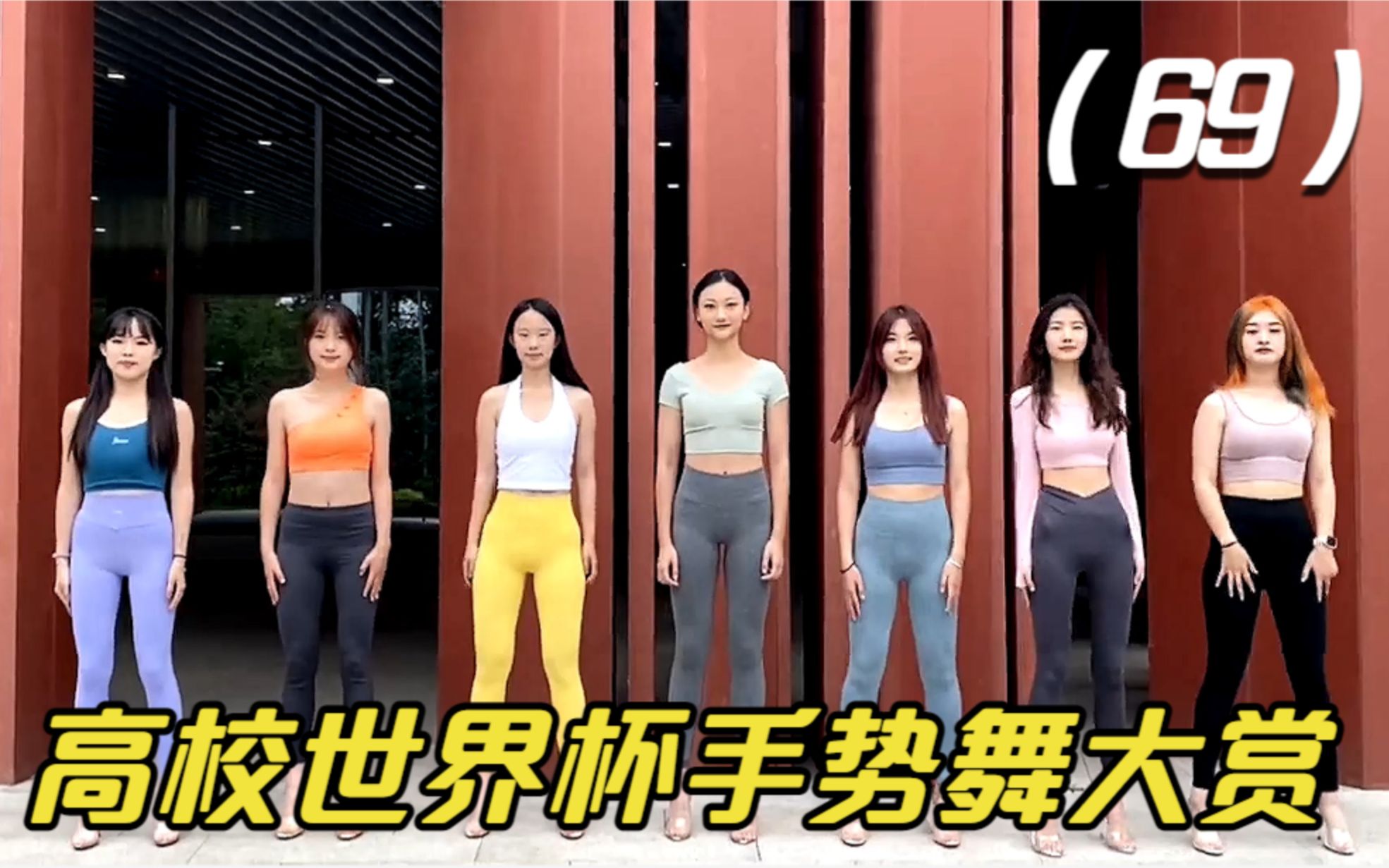 中国高校世界杯手势舞大赏(69)