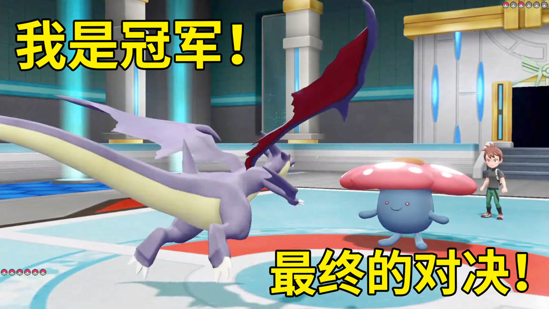 宝可梦Lets Go一周目完结,我是宝可梦联盟冠军!小宝趣玩