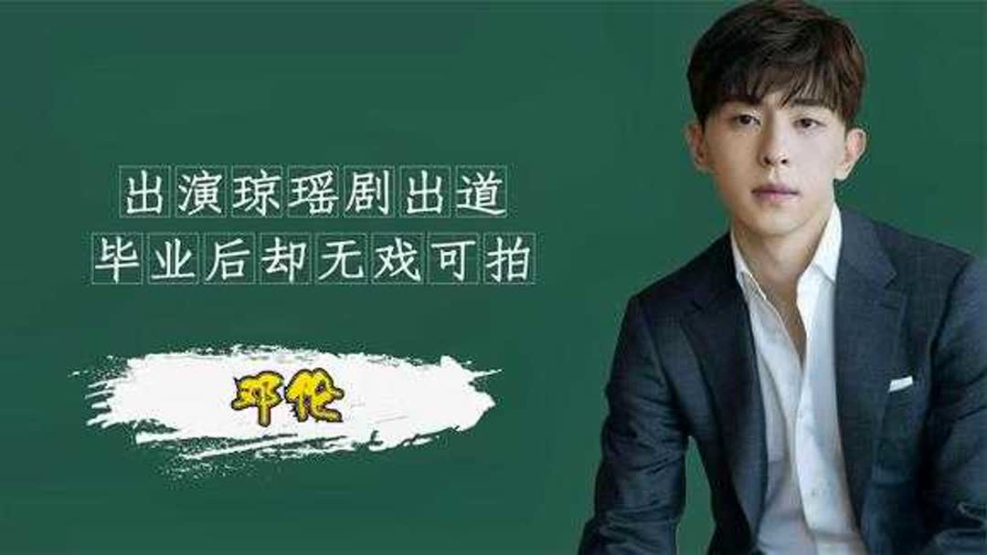 曾经大火的邓伦,如今却无戏可拍,频繁上综艺消费自己维持热度